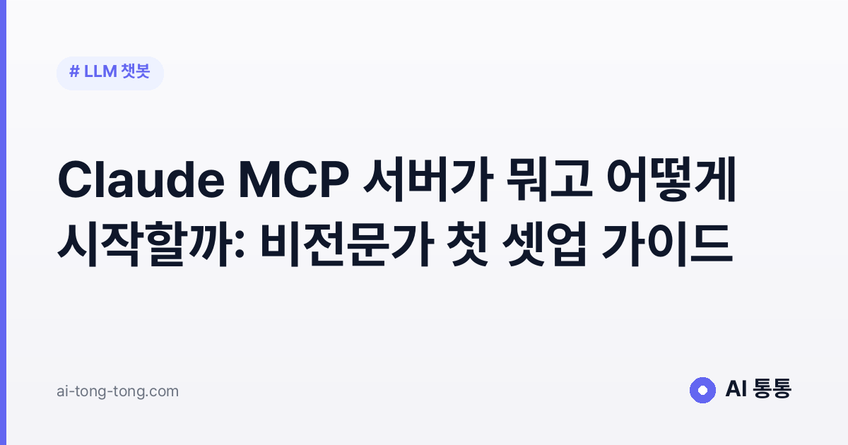 Claude MCP 서버가 뭐고 어떻게 시작할까: 비전문가 첫 셋업 가이드 · AI 통통
